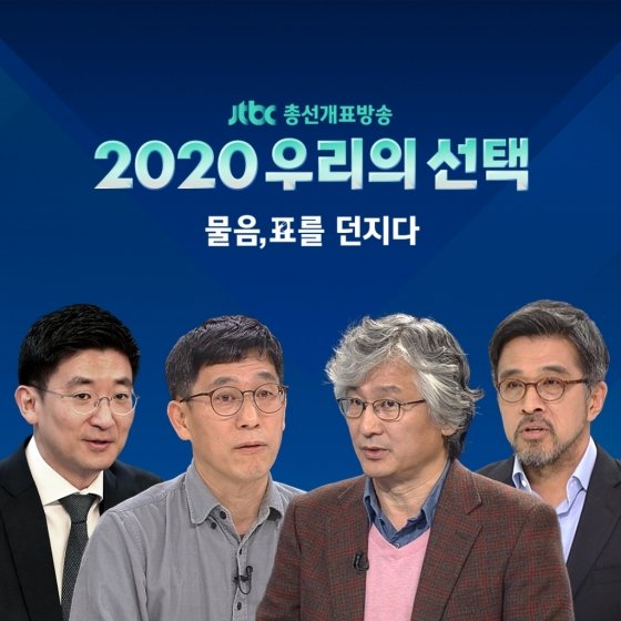 JTBC, 9시간 동안 4·15 총선특집 방송 : 네이트 연예