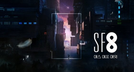 한국형 사이언스 픽션 'SF8' 크랭크업…7월 웨이브 공개 : 네이트 연예