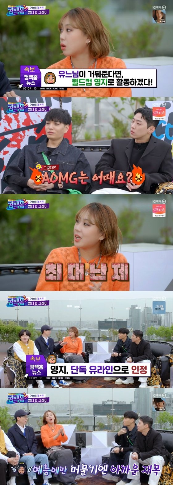 '컴백홈' 이영지, 쌈디 러브콜에 당황 "유재석 vs AOMG…최대 난제" : 네이트 연예