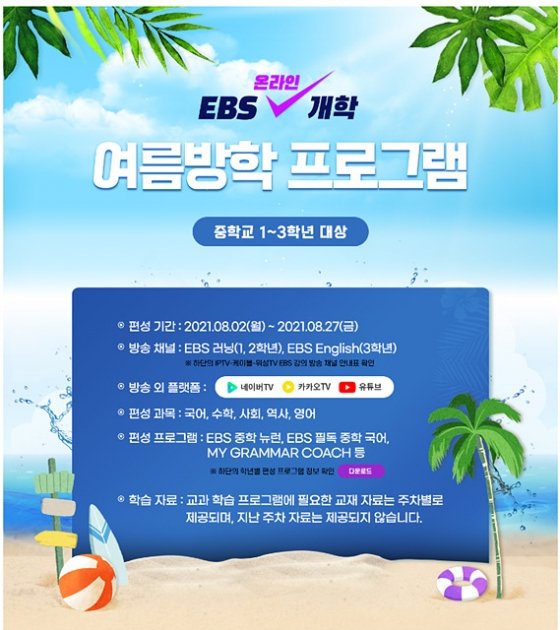 EBS, 코로나19 학습 결손 해소…8月 초중학 프로그램 편성 : 네이트 연예