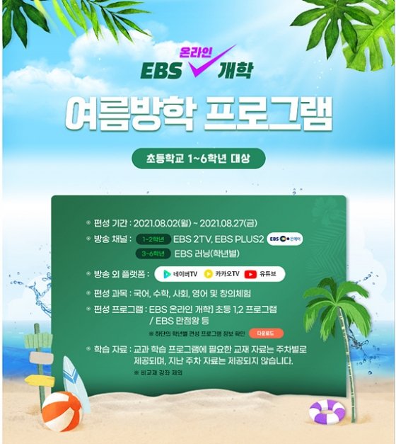 EBS, 코로나19 학습 결손 해소…8月 초중학 프로그램 편성 : 네이트 연예