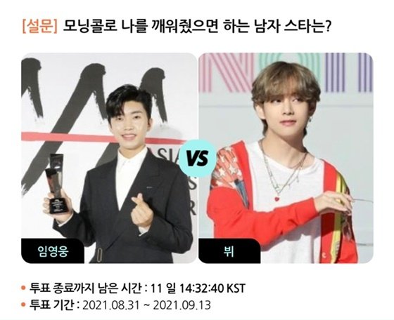 임영웅vsBTS 뷔, 모닝콜로 나를 깨워졌으면 하는 남자스타는?[스타폴] : 네이트 연예