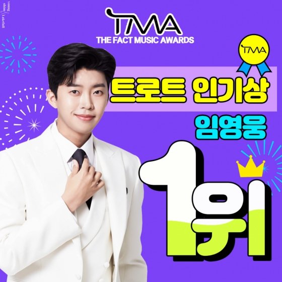 임영웅, 2021 TMA 3관왕 확보…'대세 오브 대세'[종합] : 네이트 연예