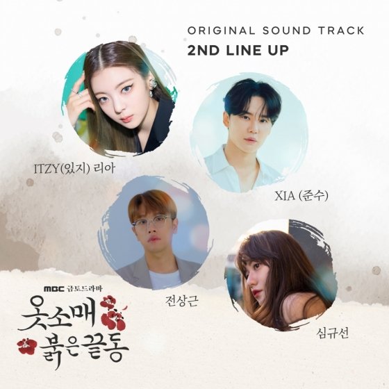 ITZY 리아·김준수·전상근 '옷소매' OST 2차 라인업 합류[공식] : 네이트 연예