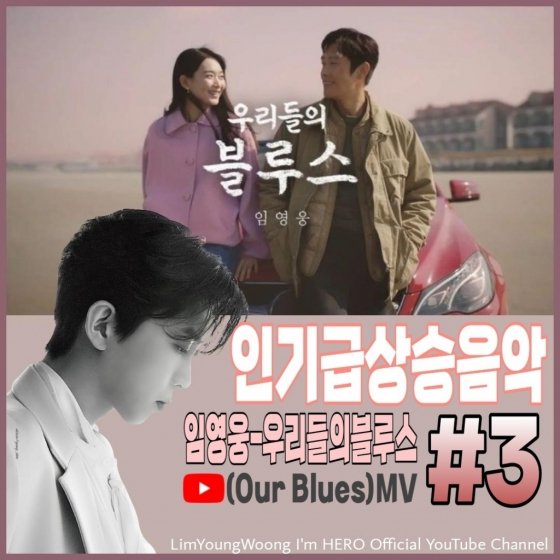 역시 'OST킹'…임영웅 '우리들의 블루스' 인기급상승음악 톱3[★NEWSing] : 네이트 연예