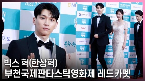 빅스 혁(한상혁), '배우 느낌 물씬' (2022 BIFAN) [영상] : 네이트 뉴스