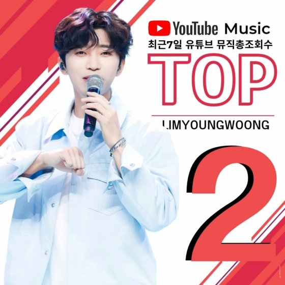 '최고 대세' 임영웅, 유튜브 뮤직 최근 7일 조회수 TOP2 : 네이트 연예