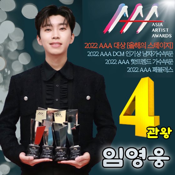임영웅, '2022 AAA' 4관왕 등극…찬란한 임영웅 | 네이트 연예