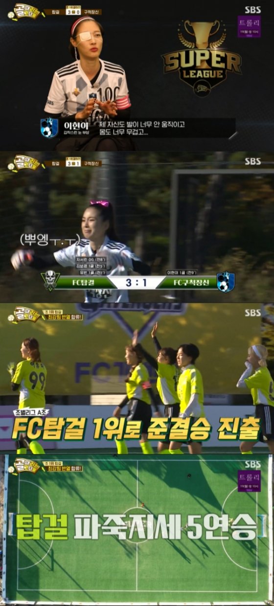 '골때녀' FC 탑걸, 5연승 준결승 진출…이현이 부상 투혼 [★밤TView] : 네이트 뉴스