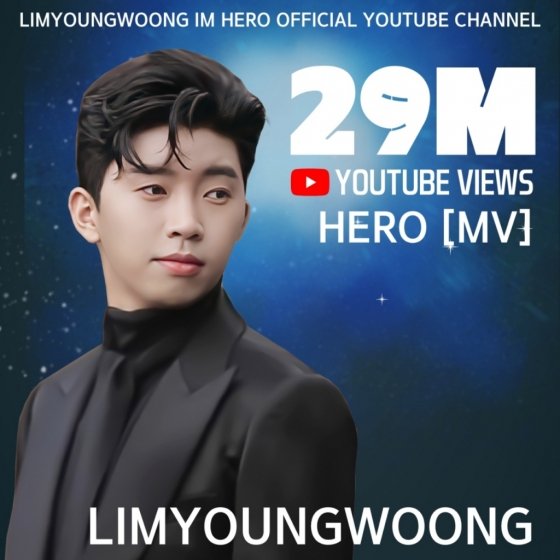 '무한매력' 임영웅 'HERO' MV 2900만뷰 : 네이트 뉴스