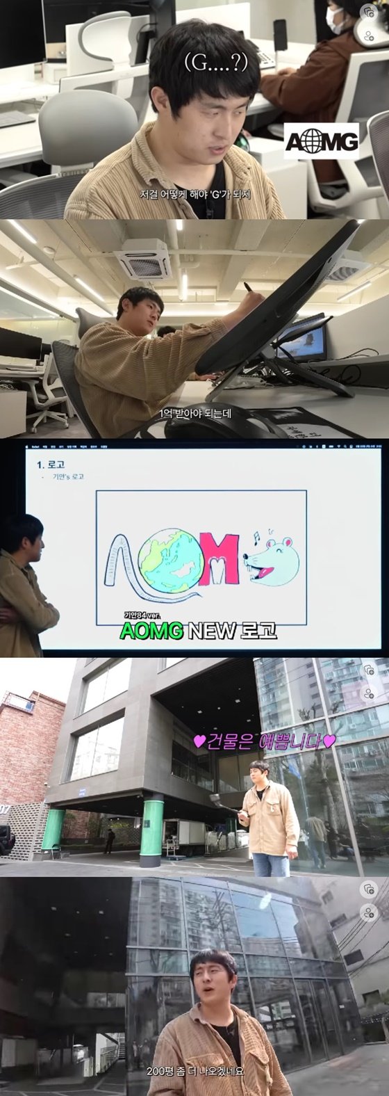 "1억 받아야 돼" 기안84, 새 소속사 AOMG 로고 디자인 →사옥 공개 : 네이트 연예