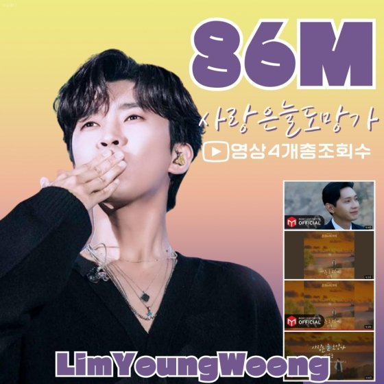 'OST 킹' 임영웅 '사랑은 늘 도망가' 총 8600만뷰 : 네이트 연예