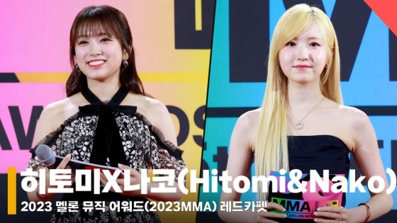 히토미X나코 2023 멜론 뮤직 어워드 레드카펫 (Hitomi&Nako 2023 MMA Redcarpet) [영상] : 네이트 연예