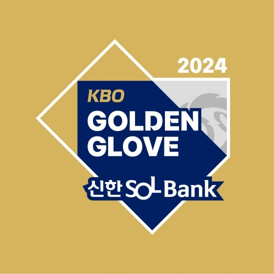 [오피셜] '오늘(27일)부터 투표 시작' 2024 KBO 골든글러브 후보 확정, KIA-LG 각 10명 최다 후보 배출 : 네이트 스포츠