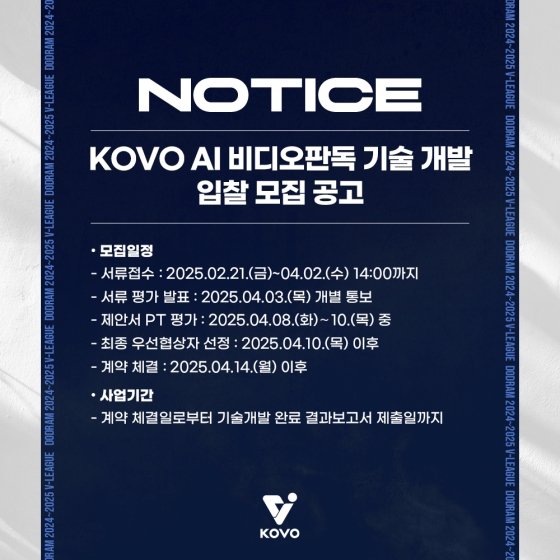 '판정 정확도·투명성 높인다' KOVO, AI 비디오판독 기술 개발 입찰 업체 모집 : 네이트 스포츠