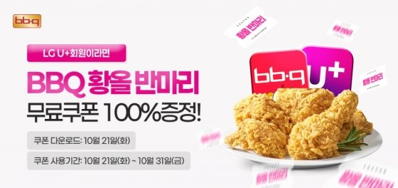BBQ, LG U+ 고객에게 황금올리브치킨 반 마리 쏜다 : 네이트 뉴스