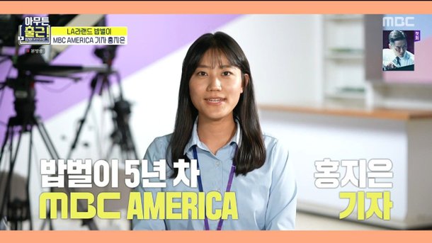 '아무튼 출근' MBC 미주기자 홍지은, 넘치는 자부심 "최종 목표는 뉴스 앵커" [종합] : 네이트 연예