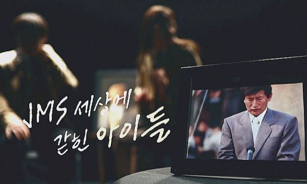 MBC '실화탐사대', 정명석 왕국에서 자란 JMS 2세 추적한다 : 네이트 뉴스