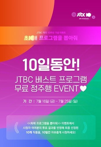 JTBC 10주년, 시청자 베스트 프로그램 무료 공개 : 네이트 연예