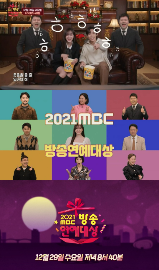 '2021 MBC 방송연예대상' 오늘(29일) 개최…대상은 누구? [MK이슈] : 네이트 연예