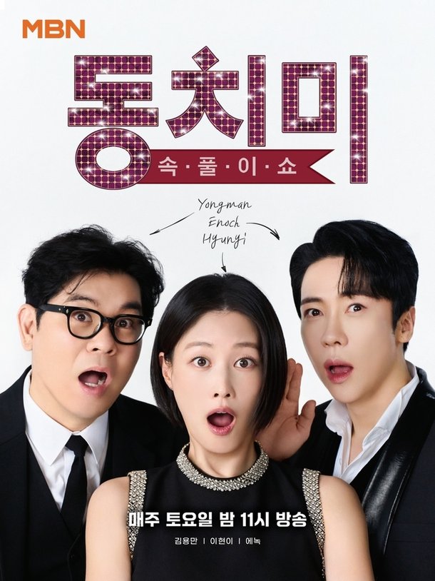 '동치미' 김용만X이현이X에녹, 3MC 체제로 변화 : 네이트 연예