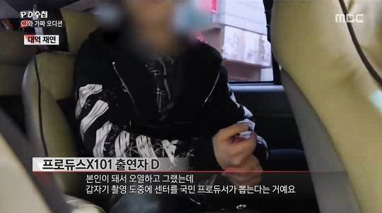 '프로듀스X101' 출연자, 'PD수첩'서 "처음부터 스타쉽 밀어줘" 주장 : 네이트 연예