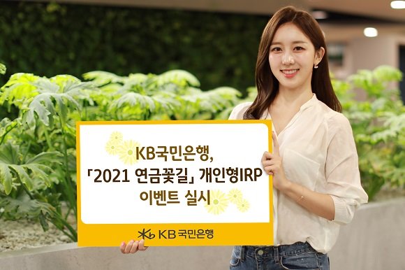KB국민은행 '2021 연금꽃길' 개인형IRP 이벤트 실시 : 네이트 뉴스