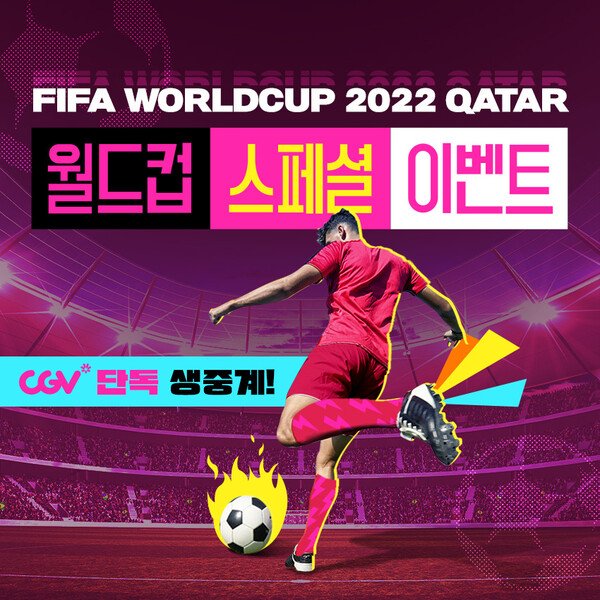 CGV, 2022 카타르 월드컵 생중계 이벤트 : 네이트 뉴스