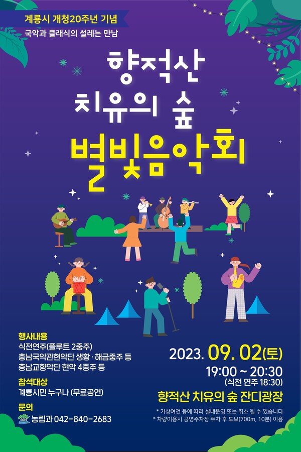 계룡시 향적산 치유의 숲 별빛음악회 개최 네이트 뉴스