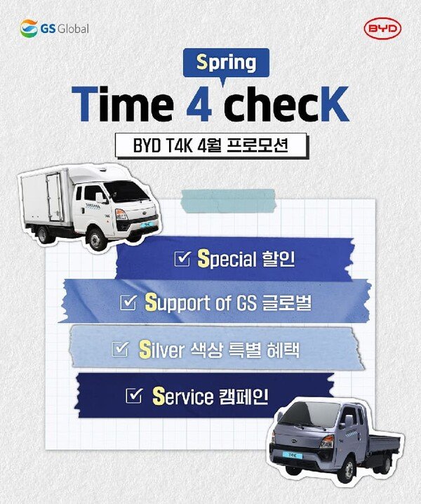 GS글로벌, BYD 전기트럭 T4K 프로모션 진행 : 네이트 뉴스