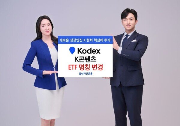 삼성운용 "'KODEX 미디어&엔터' ETF, 'KODEX K콘텐츠'로 명칭 변경" : 네이트 뉴스