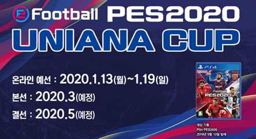 'eFootball PES 2020 UNIANA CUP', 오는 13일부터 예선 시작 : 네이트 스포츠