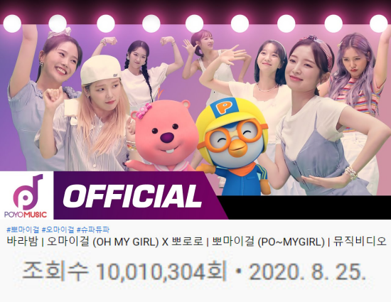 오마이걸X뽀로로, '바라밤' 뮤직비디오 조회수 천만뷰 돌파 : 네이트 연예