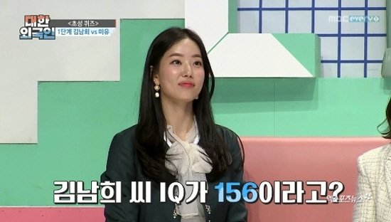 김남희 "IQ 156, 멘사 한번에 합격"…에바에 막혀 9단계 탈락 (대한외국인) : 네이트 연예