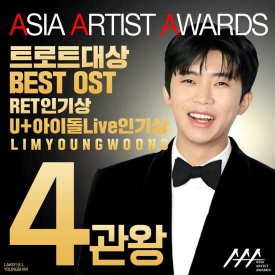 임영웅, AAA 4관왕 등극에 감사 인사 "영웅시대 여러분 진심으로 감사합니다!" : 네이트 연예