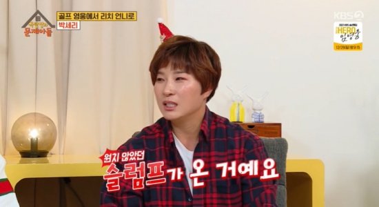 박세리 과거 슬럼프 심경 고백 대인기피증 생길 뻔 옥문아들 전일야화 네이트 연예