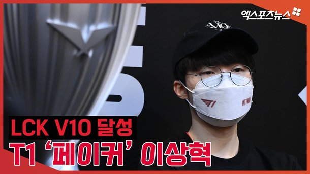 LCK V10 달성한 '페이커' 이상혁, "부산 MSI 기대해주세요"[엑's 영상] : 네이트 스포츠