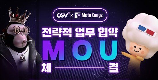 CGV, 메타콩즈와 NFT 협업 위한 업무 협약 체결 : 네이트 연예