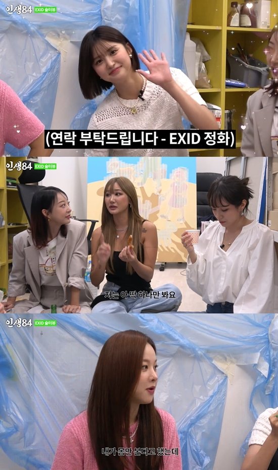 EXID LE "이상형? 몸 좋은 것 하나만 본다" (인생84) | 네이트 연예