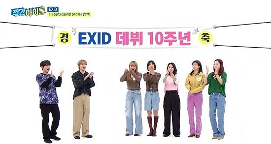 EXID "10주년 기념 방송활동 유일무이…5명이 웃고 떠든 예능" (주간아) | 네이트 연예