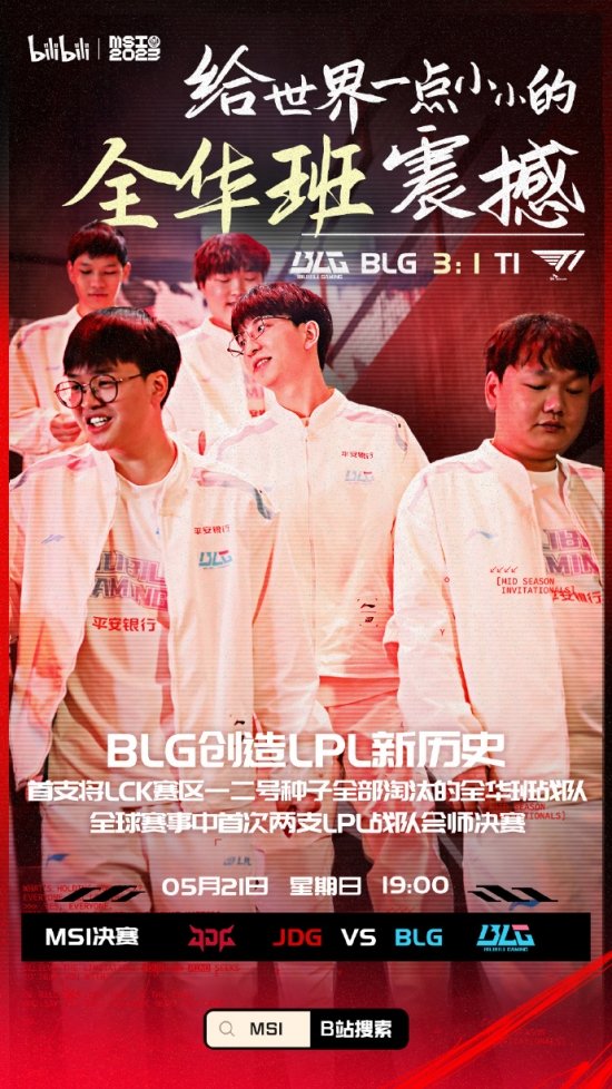 BLG, 세트스코어 3대1로 T1 제압…징동과 LPL 내전 성사 (MSI) : 네이트 스포츠