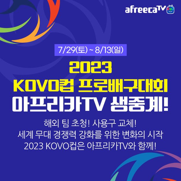 아프리카TV, 국내 프로배구 KOVO컵-V리그 생중계 : 네이트 뉴스