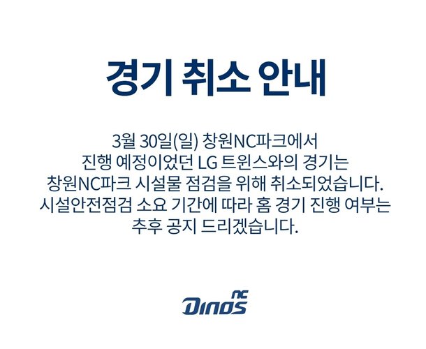 관중 머리 수술 '대형사고'…NC 다이노스, 4월초 SSG전은 가능할까→KBO리그 파행 우려까지 : 네이트 스포츠