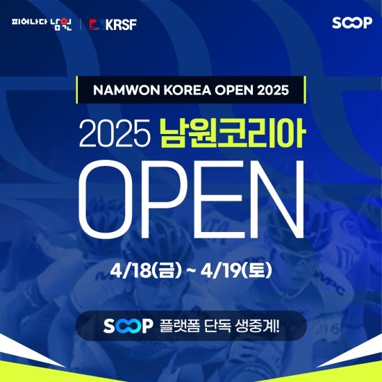 SOOP, '2025 남원코리아오픈' 스피드트랙 단독 중계…우효숙 해설위원 참여 : 네이트 스포츠