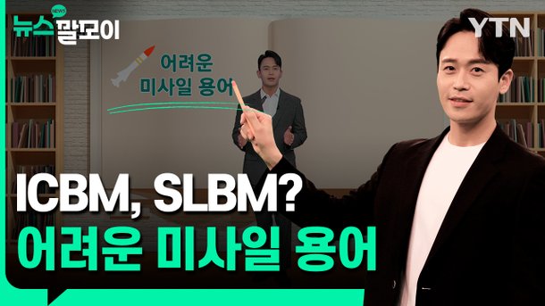 ICBM, SLBM? 어려운 미사일 용어 : 네이트 뉴스