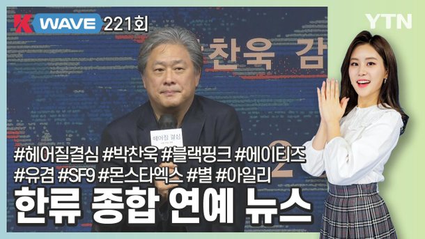 [K-WAVE] 221회 : 네이트 뉴스