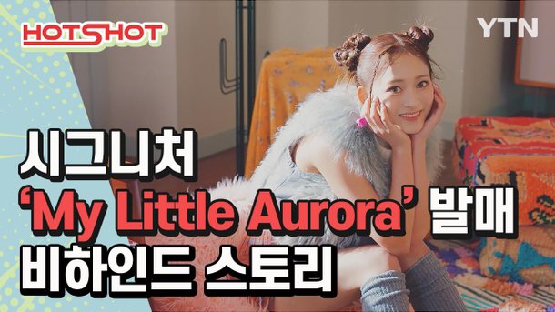 [핫샷] 시그니처 앨범 'My Little Aurora' 발매 비하인드 스토리 : 네이트 뉴스