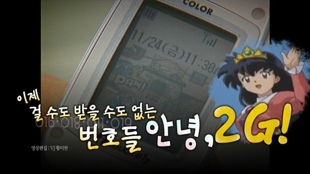 [영상] "019도 서비스 종료"…011·016·019 추억 속으로 : 네이트 뉴스