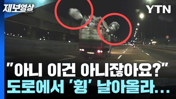 "아니 이건 아니잖아요?" 도로에서 '휭' 날아오른 것은? [제보영상] / YTN : 네이트 뉴스