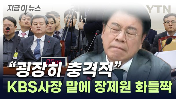 깜짝 놀란 장제원…KBS 사장에 "그게 가능한 얘기?" [지금이뉴스] : 네이트 뉴스